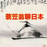 蓑笠翁聊日本 