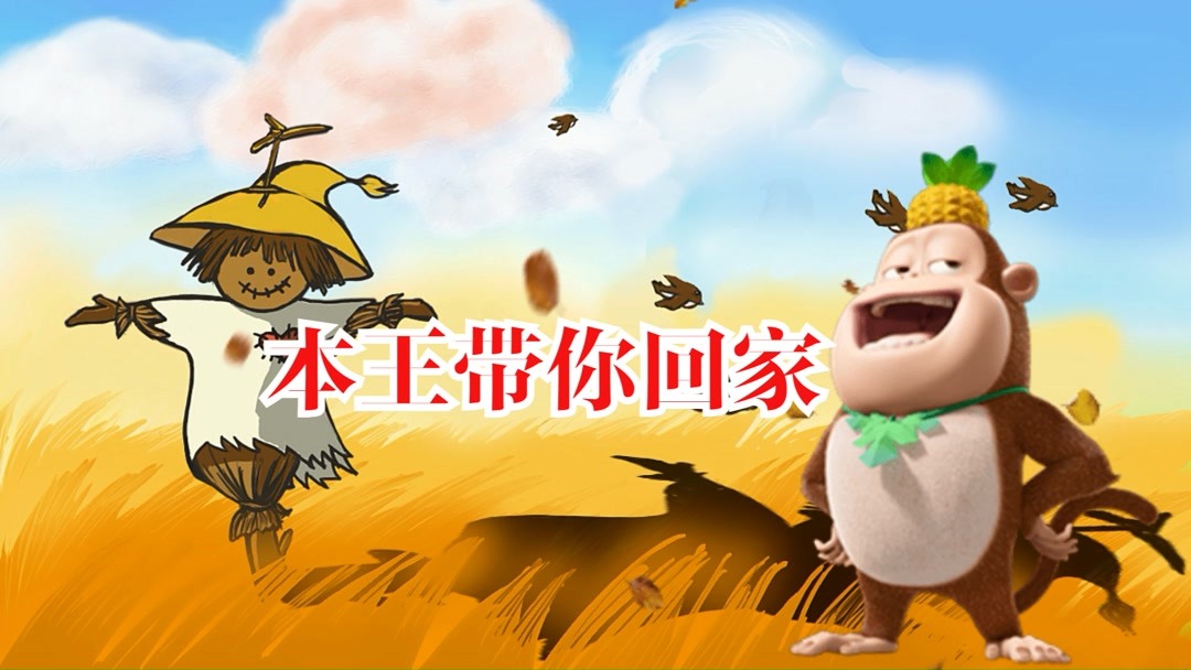 儿童睡前故事:不愿搬回家的稻草人