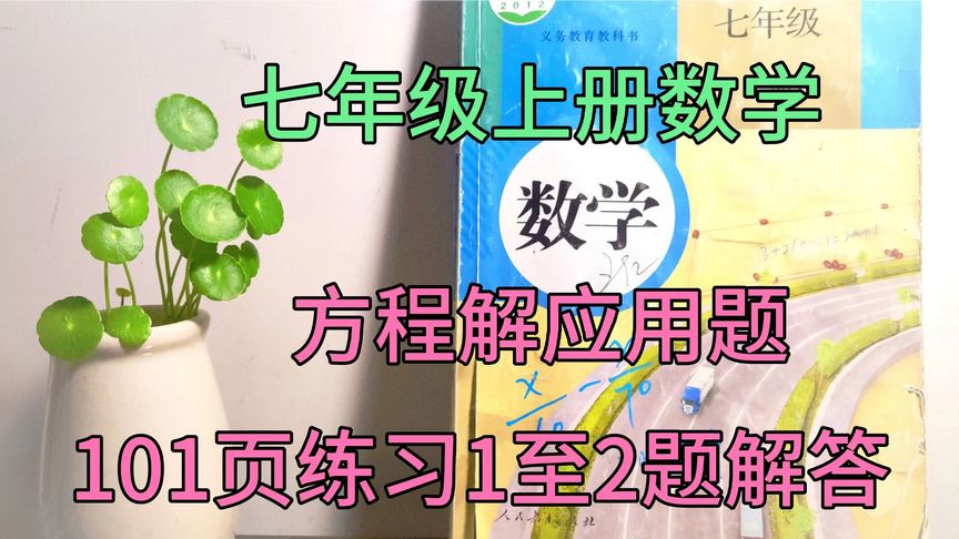 七年级上册数学,第68节。用方程解应用题。101页练习1至2题解答