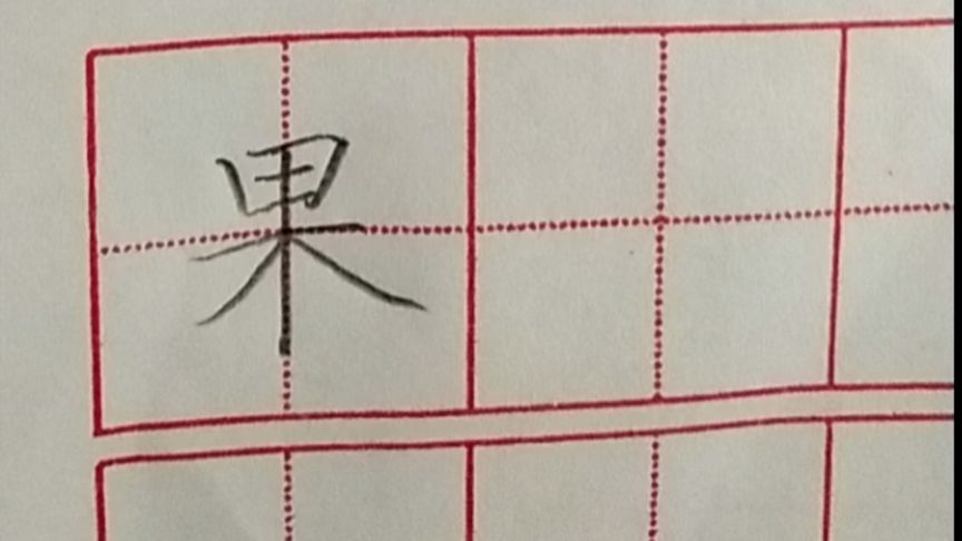 果的写法,有头有尾。有大有小,有收有放,一年级孩子不好控制