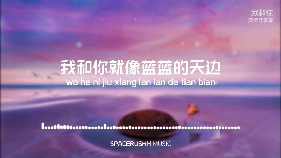 我和你 - 皮卡丘多多 [无损音质]