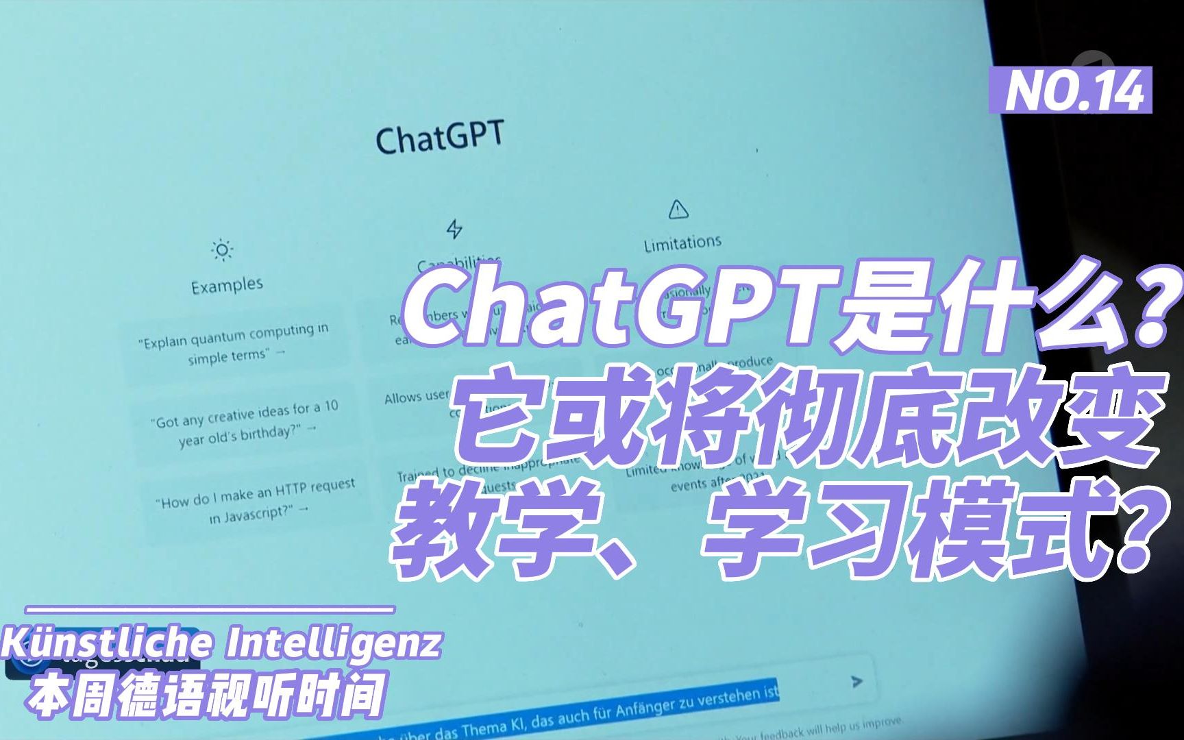 【德语】ChatGPT引热议,或将彻底改变教学、学习模式?| Diskussion ...