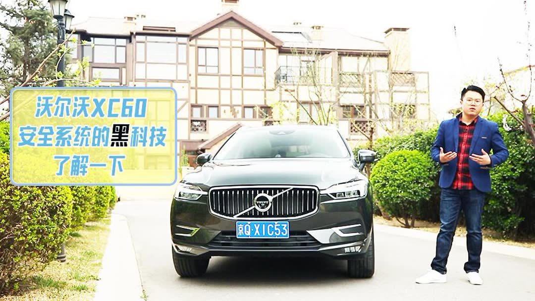 沃尔沃XC60 安全系统的黑科技了解一下