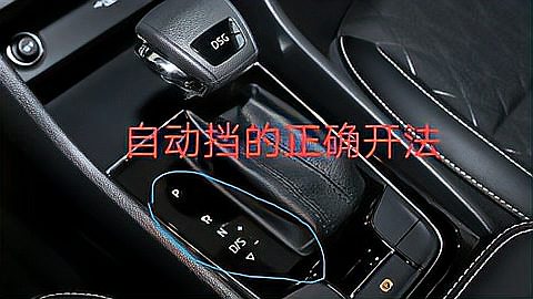自动挡汽车怎样开才正确?老司机60秒教会你,比驾校的方法实用