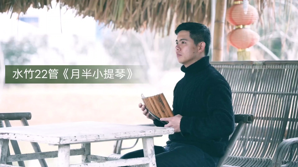 排箫《月半小夜曲》
