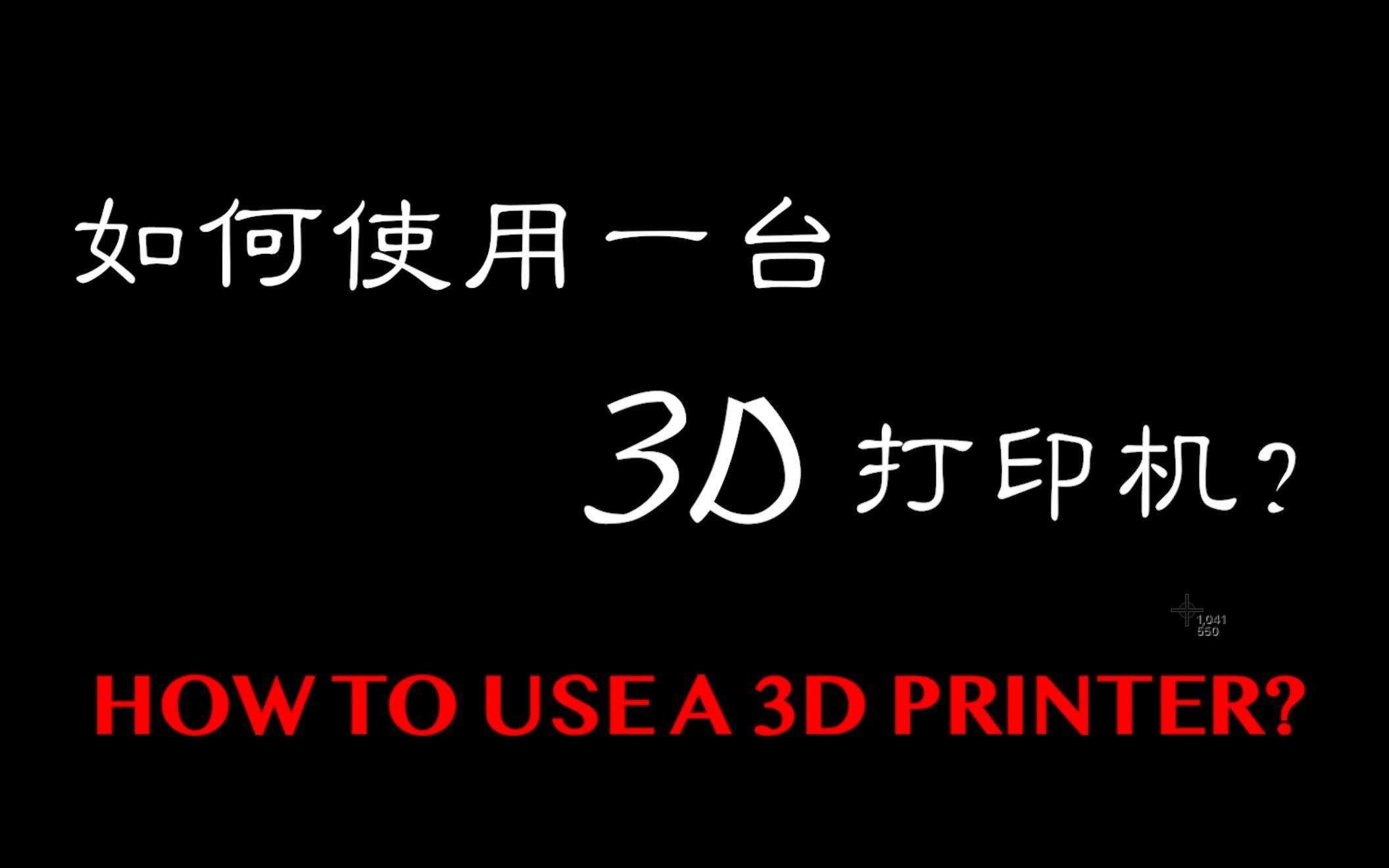 【化工学习】如何使用一台3D打印机