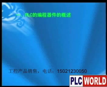 三菱PLC视频10、可编程控制器的工作原理