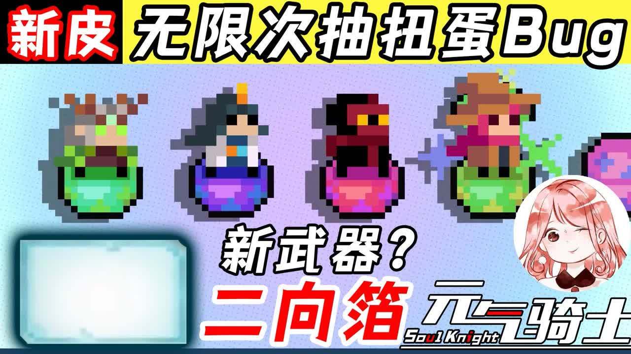 元气骑士:无限抽扭蛋Bug!降维皮肤全拿到,会有新武器二向箔吗