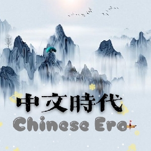 中文时代ChineseEra 