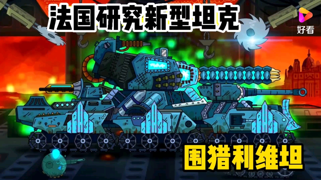 坦克世界动画:幽灵研制新型坦克对抗利维坦,召集军队东部火山!