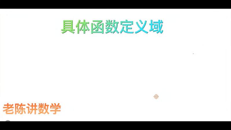 具体函数定义域求法