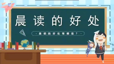 福州小文家教|晨读的好处有哪些?
