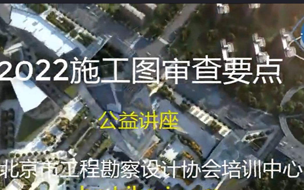 (DZ大笨象资源圈)2022.04.22 北京《施工图审查常见设计问题解析》-...