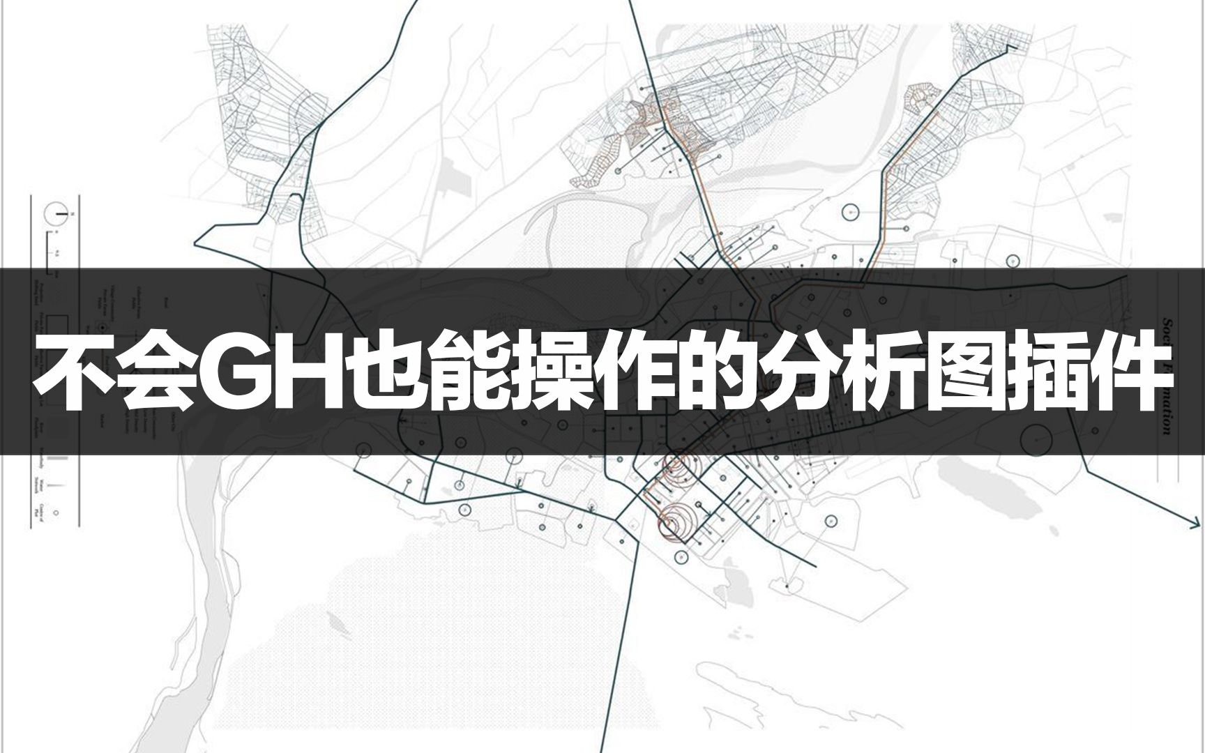 不会Grasshopper也能操作的分析插件