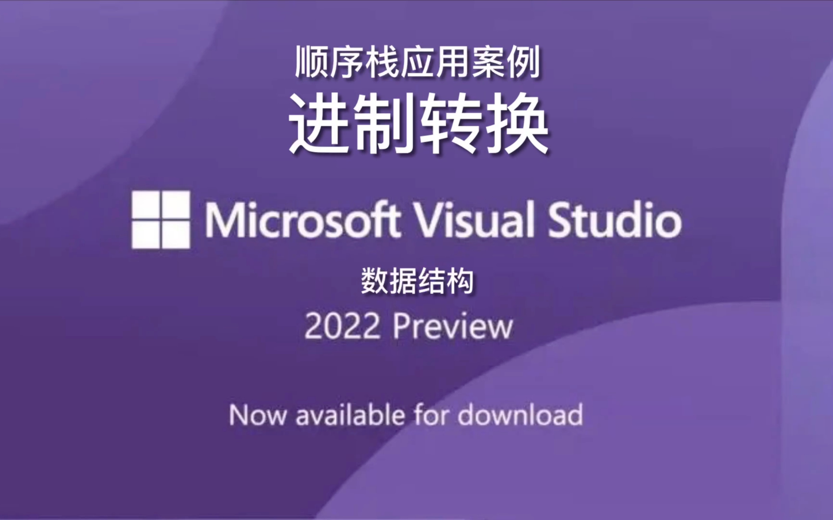 顺序栈应用案例-进制转换