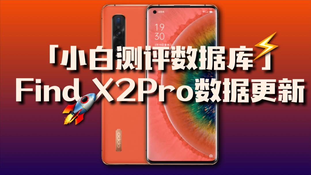 「小白测评数据库」 Find X2Pro 数据更新 7千元什么表现?