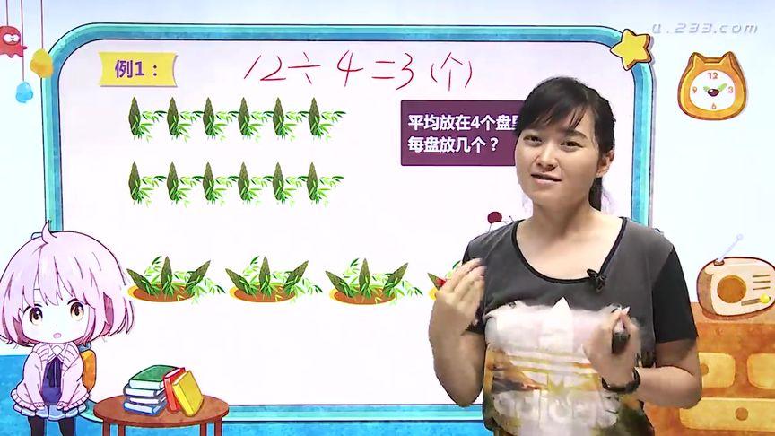 08二年级数学下册表内除法(一)教学微课