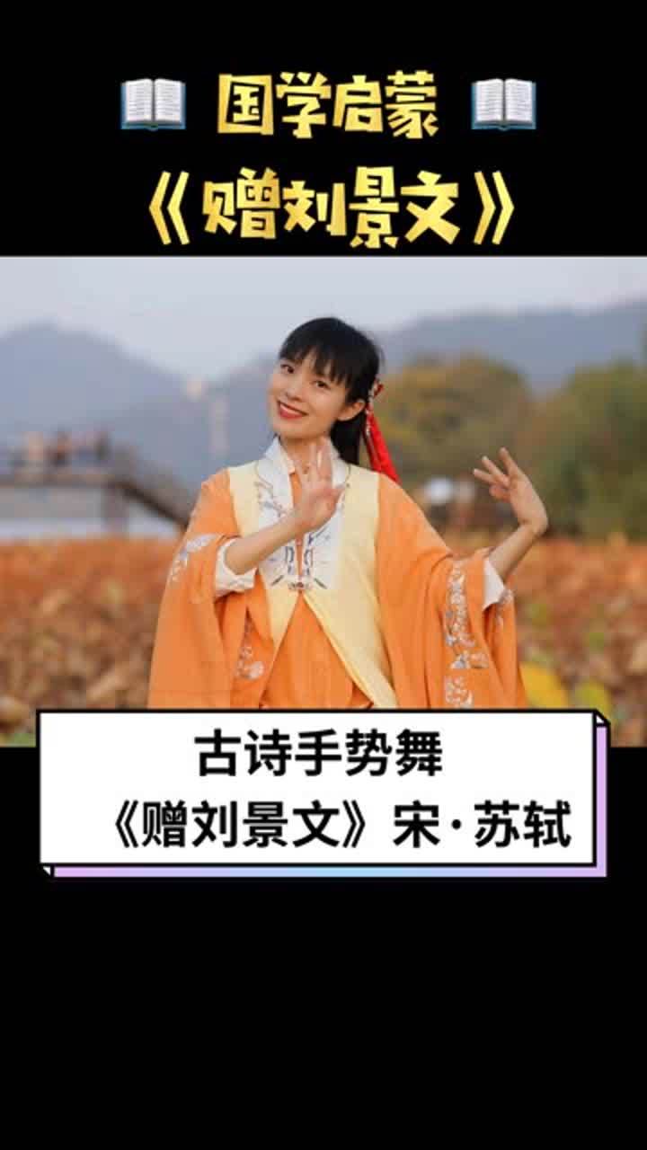 如果语文老师这样唱跳教学古诗,你会喜欢吗?古诗手势舞《赠刘景文》