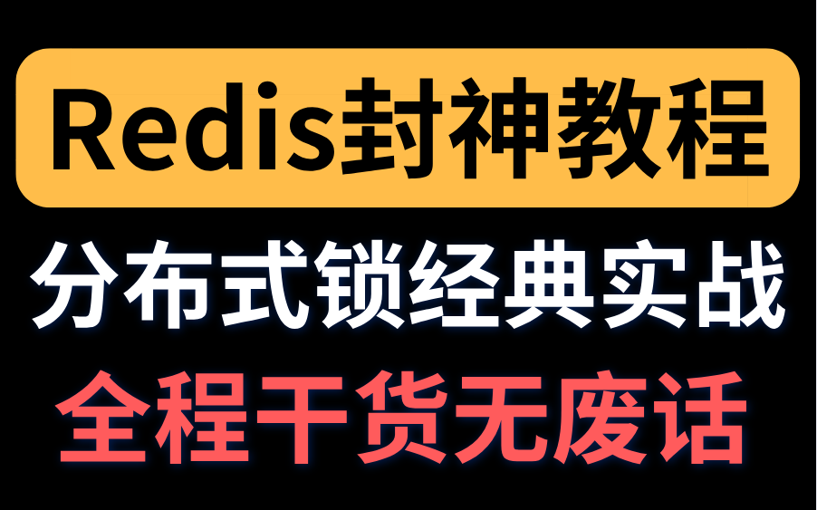 赶紧收藏!阿里架构师费时一周彻底讲透Redis底层原理,Redis超详细...