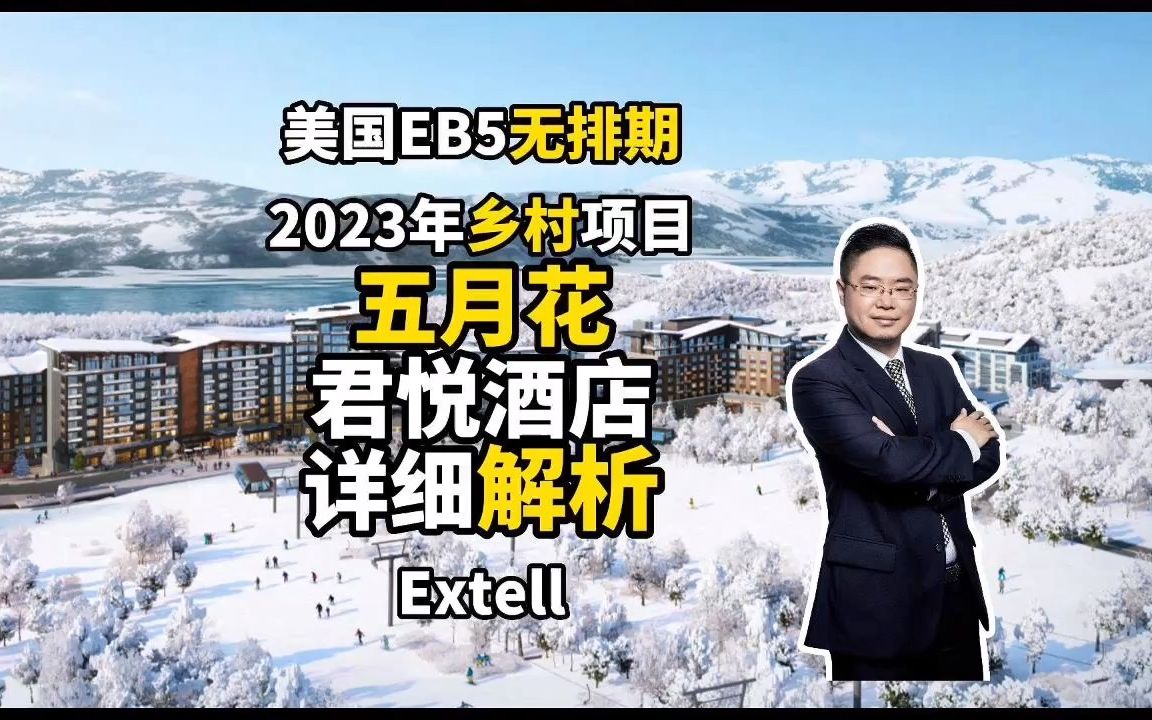 美国EB5移民2023年无排期乡村项目案例Extell五月花君悦酒店详细解析
