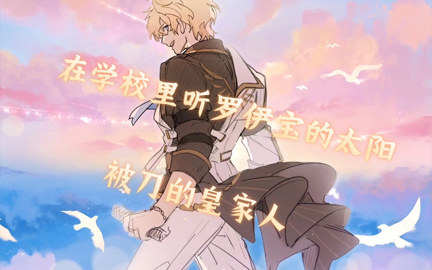 [罗伊roi]当我在学校里听到罗伊宝唱的《太阳》而哭的不省人事(丢脸)