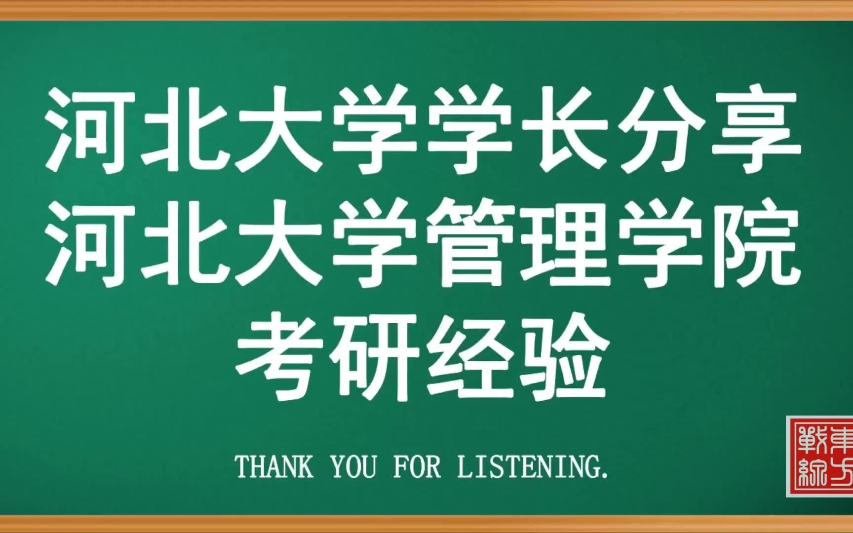 河北大学考研社会保障会计学企业管理考研经验