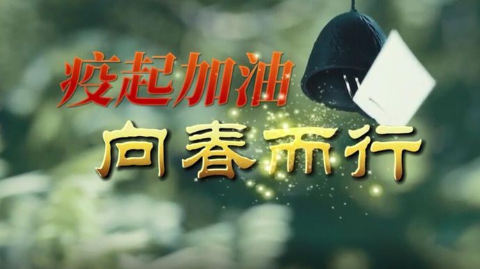 乐陵农商银行:疫起加油 向春而行