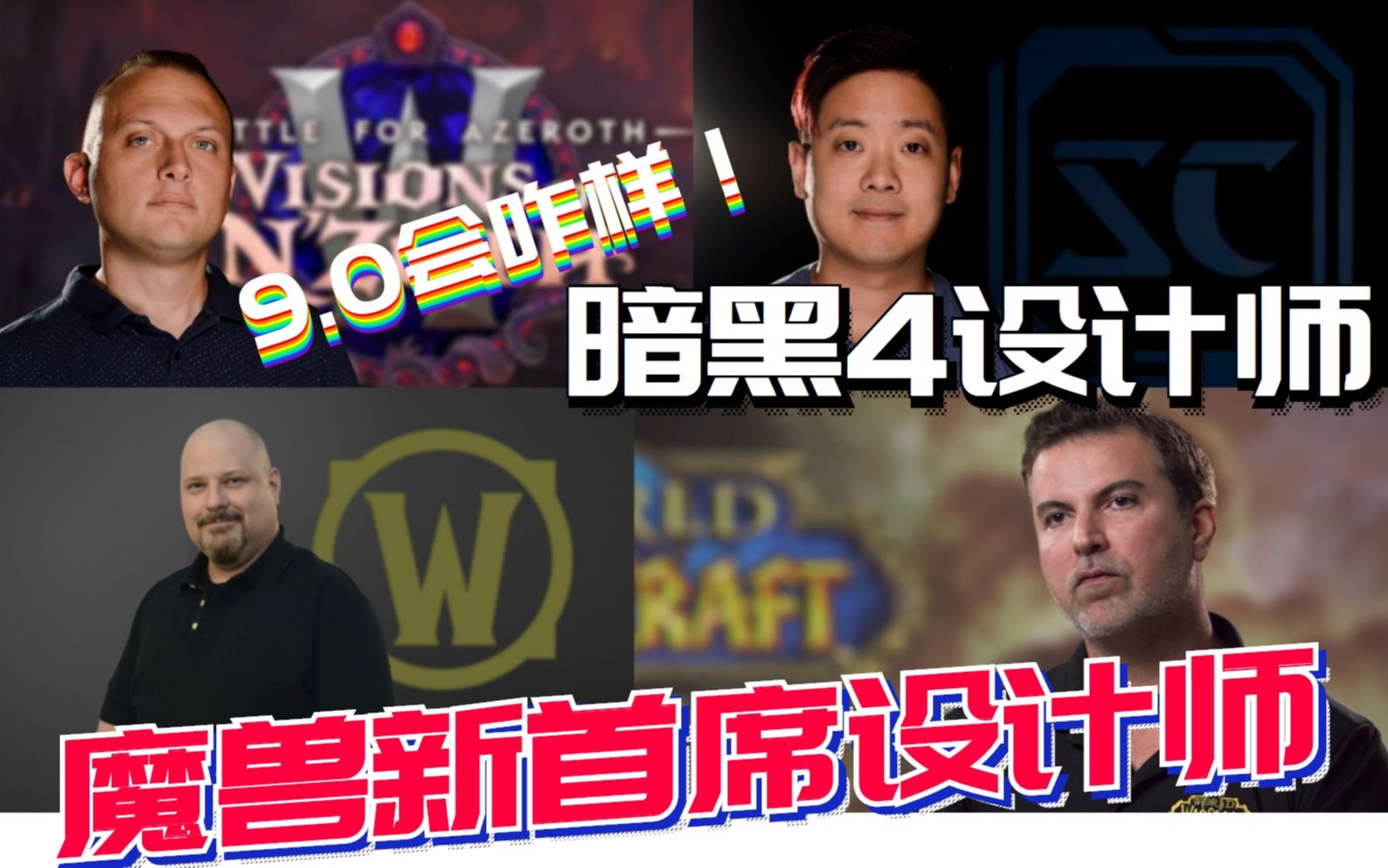 魔兽9.0换首席设计师了有救了?并没有!暗黑设计师又来了