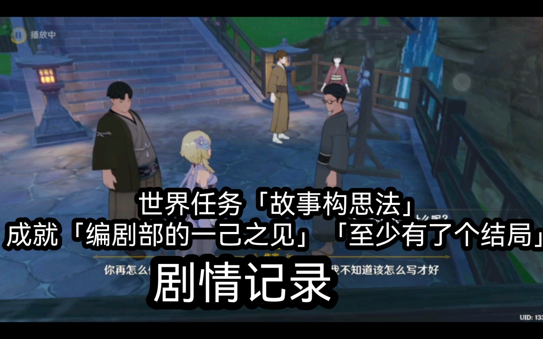 原神-世界任务「故事构思法」成就「编剧部的一己之见」「至少有了...