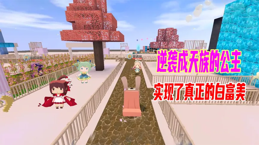 迷你世界:小燕子从平民逆袭成天族的公主,实现了真正的白富美