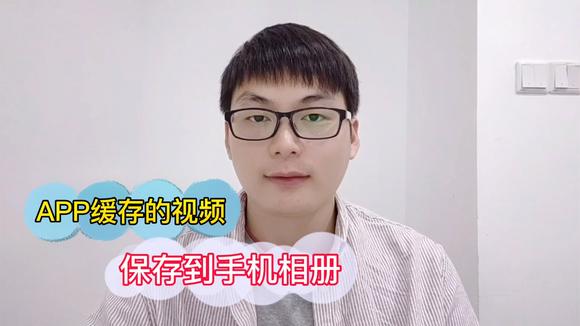 手机缓存的视频如何保存到相册?学会这个方法,素材多到用不完
