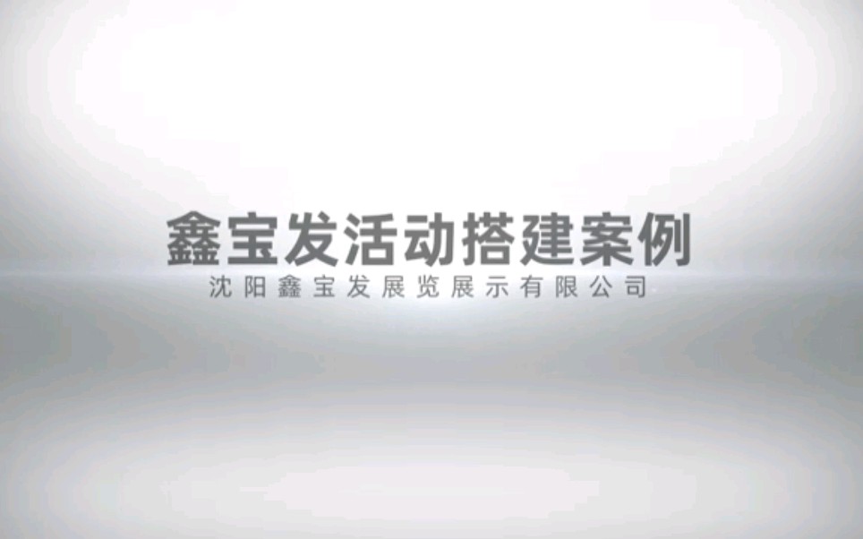 ...活动搭建案例,公司承接大型活动策划与执行,篷房搭建与租赁等业务。