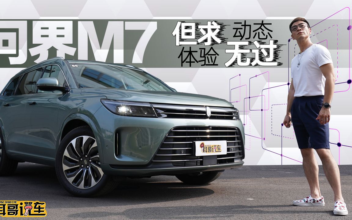 动态体验问界M7,开起来会有什么样的惊喜?