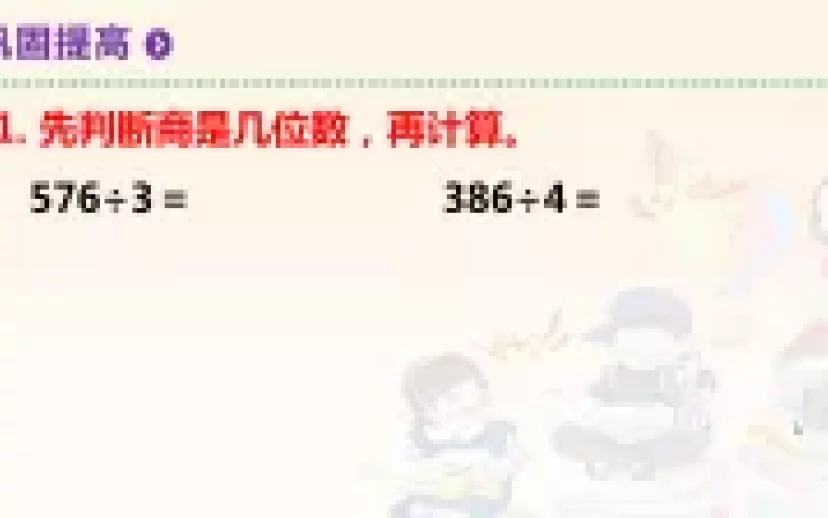 2.4 三位数除以一位数笔算-02(人教版三年级数学下册)