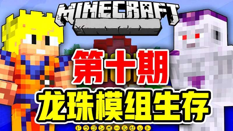 我的世界:龙珠模组重置第十期,挑战栽培人,卑鄙的外乡人!