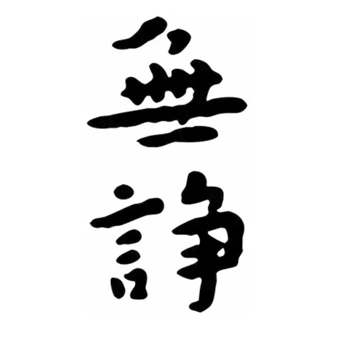 无诤电商 