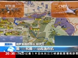 [东方时空]多国反恐行动同时升级 俄罗斯加大打击 空袭力度增为两倍