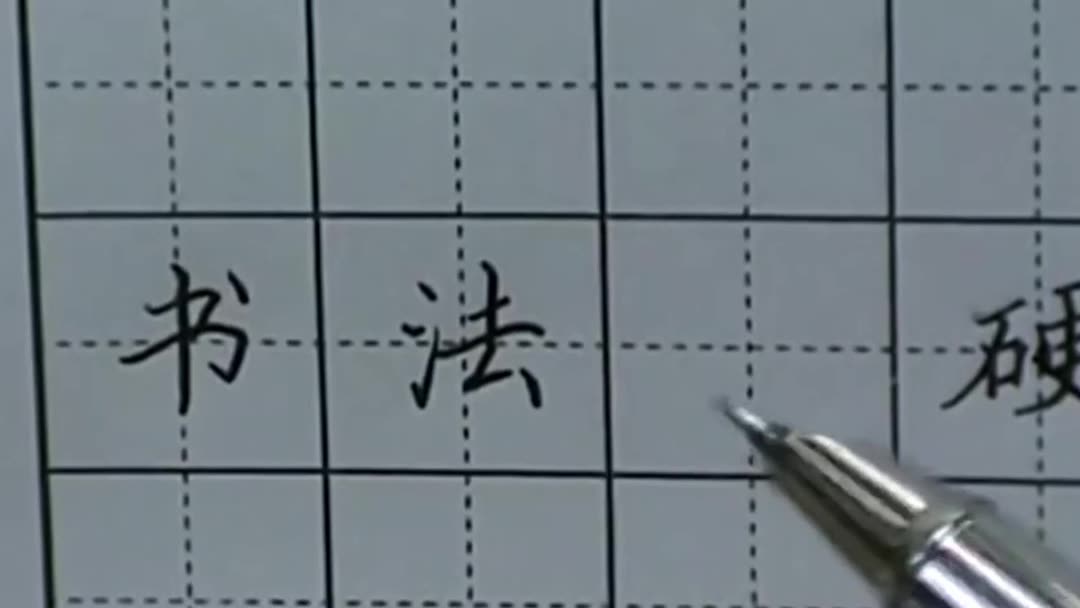 硬笔书法教学视频 任平硬笔书法