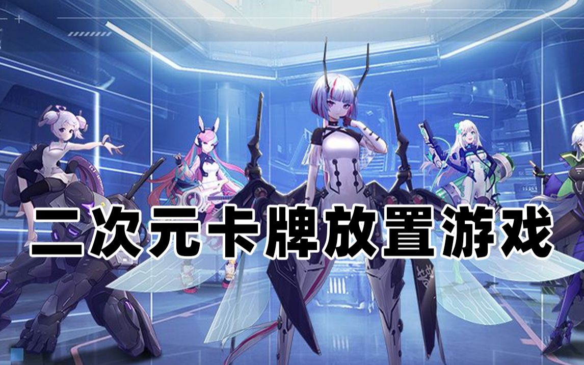 双生幻想逍遥模拟器试玩,二次元卡牌放置游戏