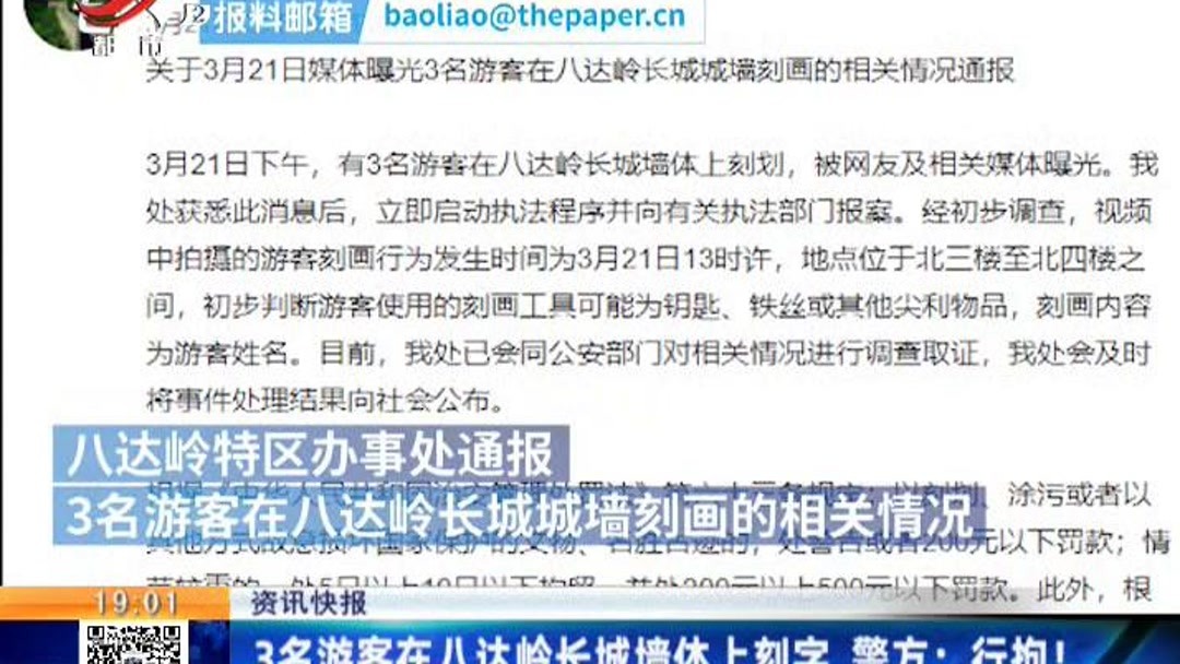 3名游客在八达岭长城墙体上刻字 警方:行拘!