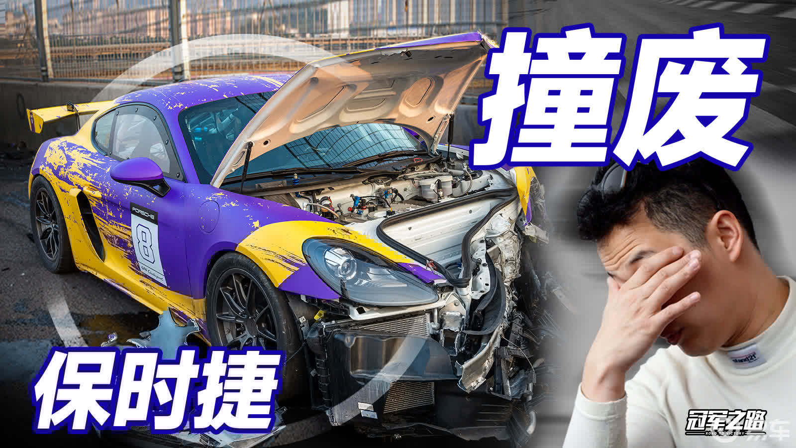保时捷撞废!带老板赛前练习成本有多高?