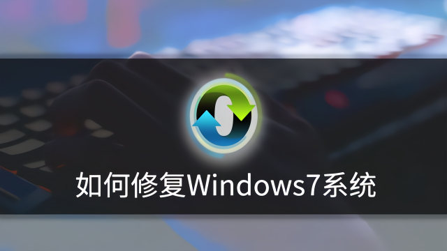 如何修复Windows7系统