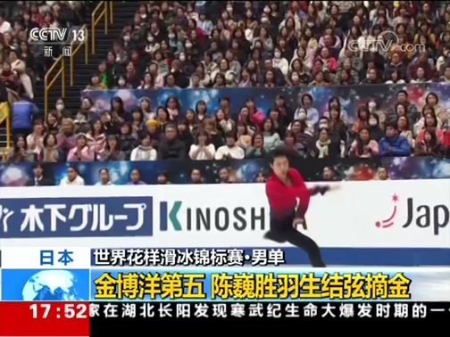 [新闻直播间]日本 世界花样滑冰锦标赛·男单 金博洋第五 陈巍胜...