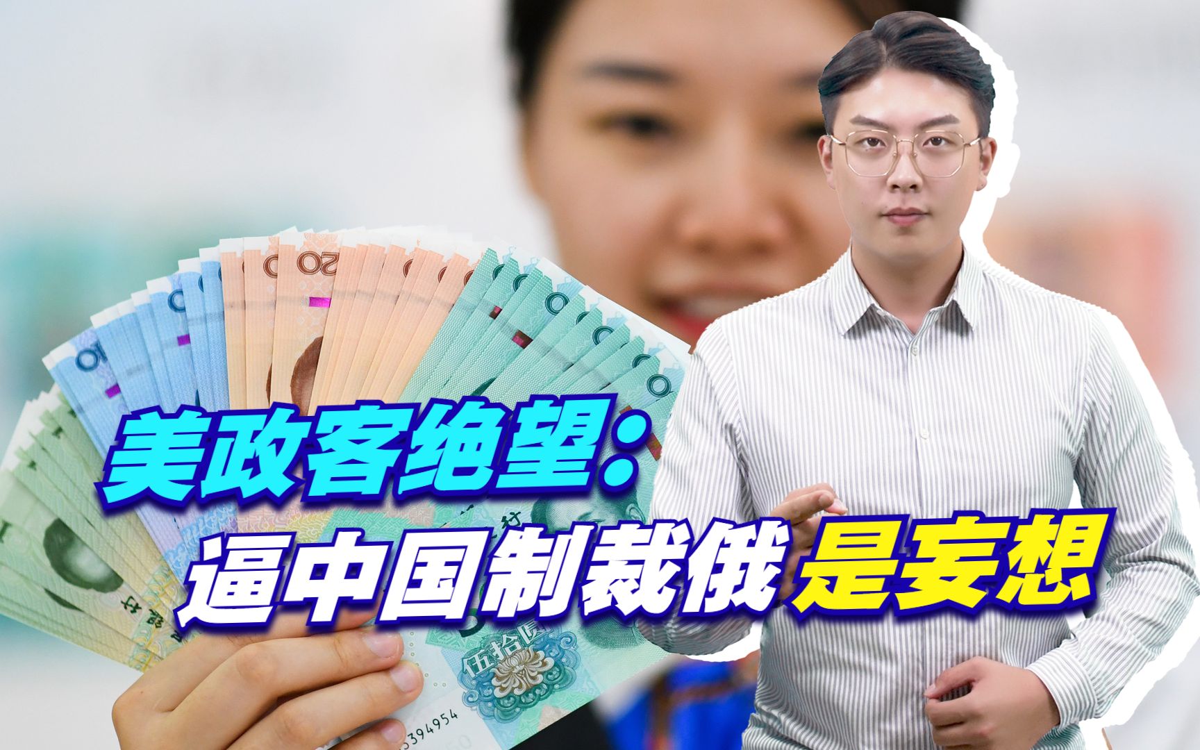 全球至少28国能使用人民币结算!美政客绝望:逼中国制裁俄是妄想