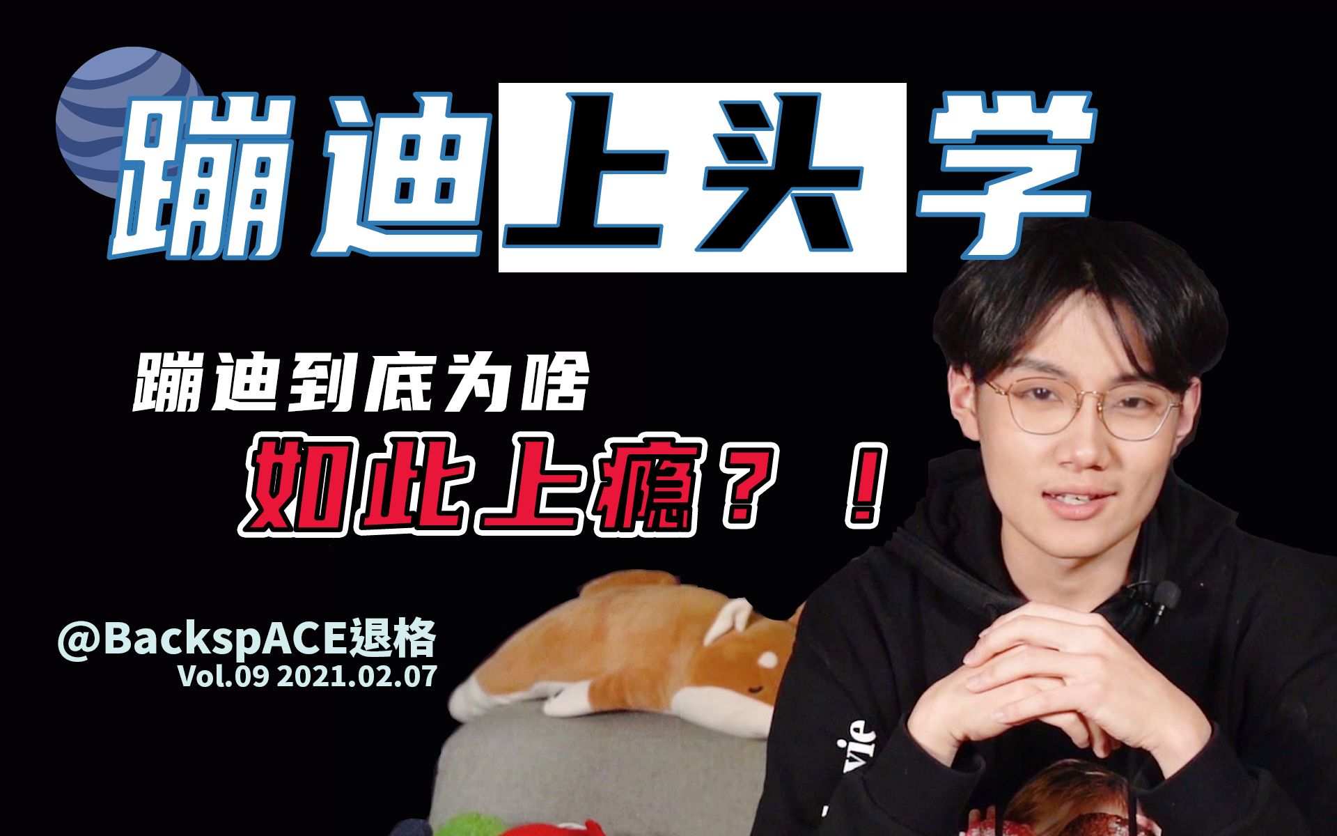 终于明白人类为什么这么爱蹦迪了!【BackspACE】