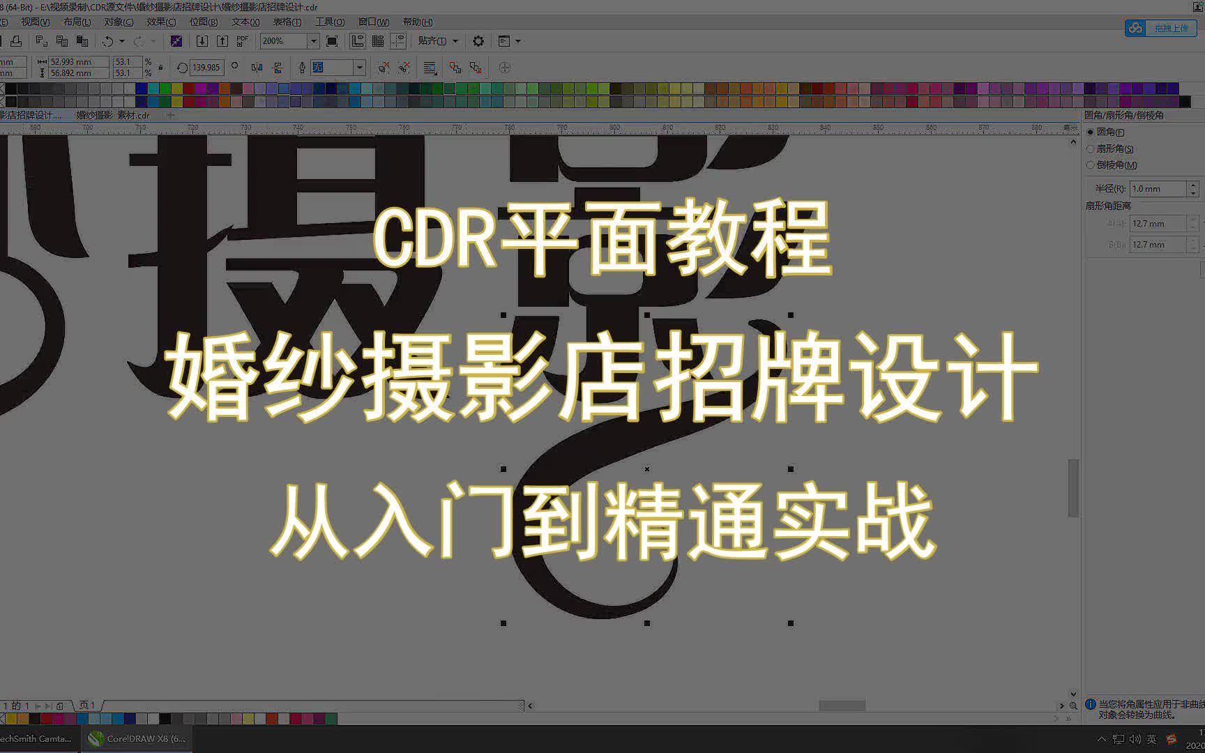 【CDR平面教程】婚纱摄影店招牌设计 从入门到精通实战
