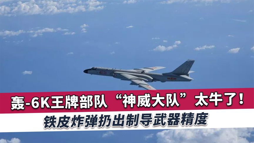 轰6K投掷铁皮炸弹精准打击,画面十分震撼,打出精确制导攻击效率