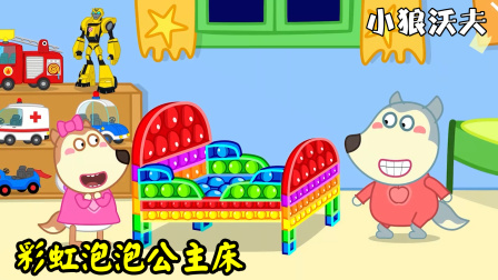 儿童动画:珍妮晚上不睡觉,沃夫就用彩虹泡泡给她做了一个公主床