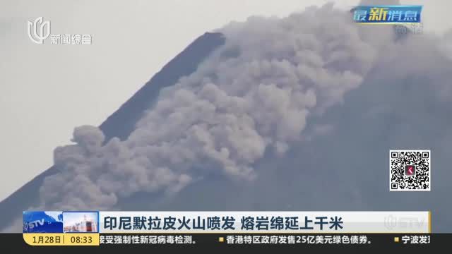 印尼默拉皮火山喷发 熔岩绵延上千米