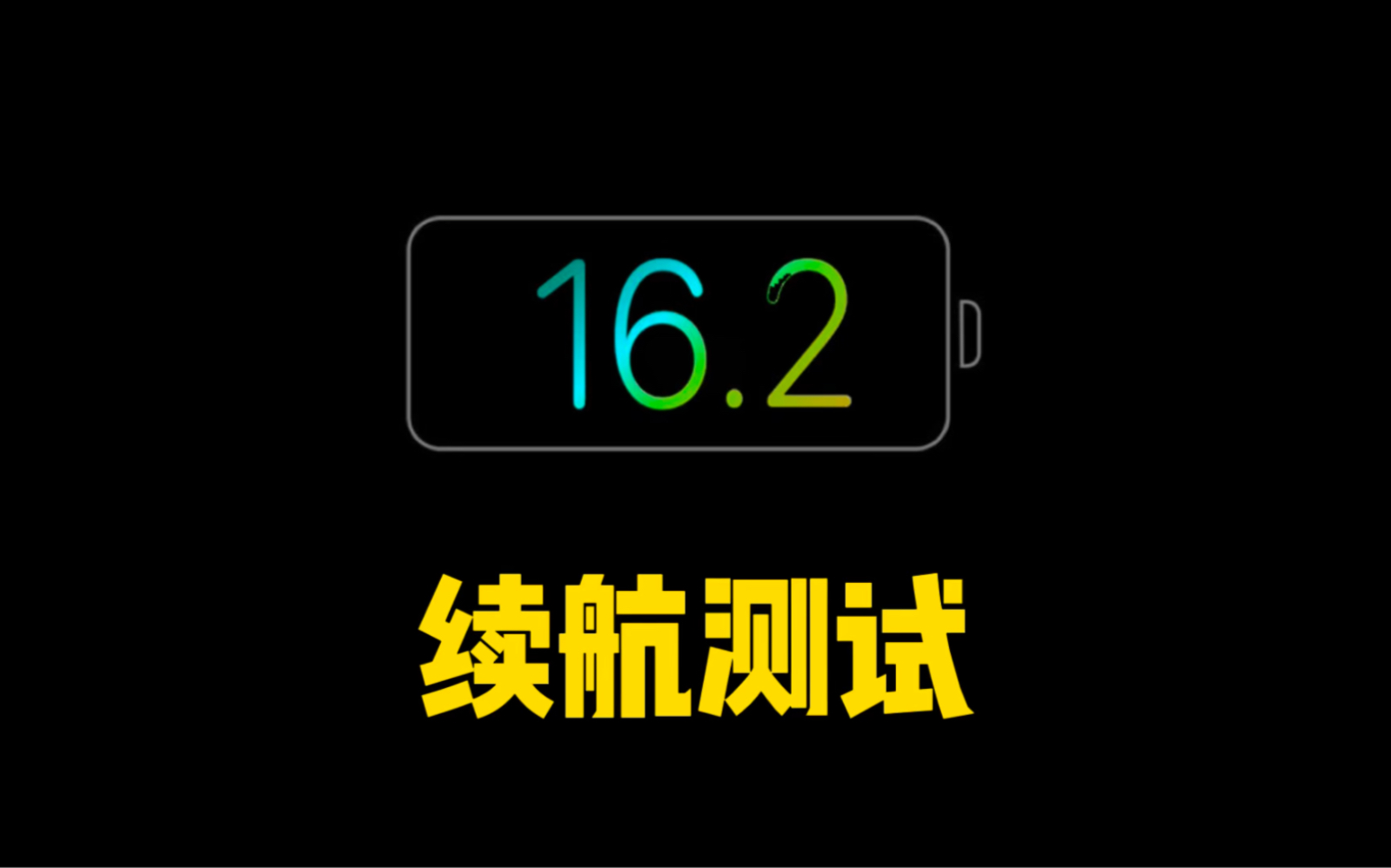 iOS16.2beta3续航测试结果来了,续航提升,掉帧依旧存在!
